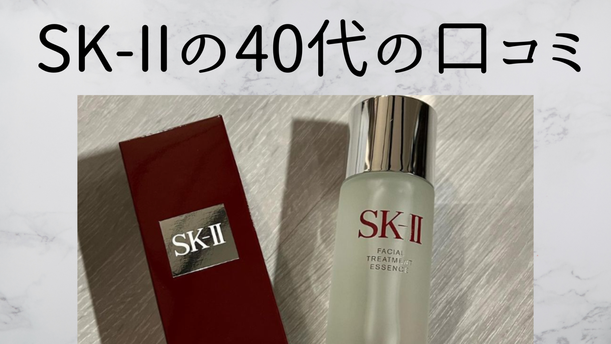 【SK2（SK-II/エスケーツー）の口コミ】40代が使ってみた感想は？ | ラフスタイル